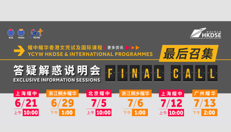 Register Now | 2025 YCYW HKDSE Exclusive Information Sessions